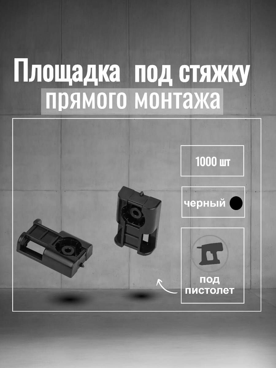 Площадка под стяжку, ABS пластик, чёрная, для прямого монтажа, 1000 штук