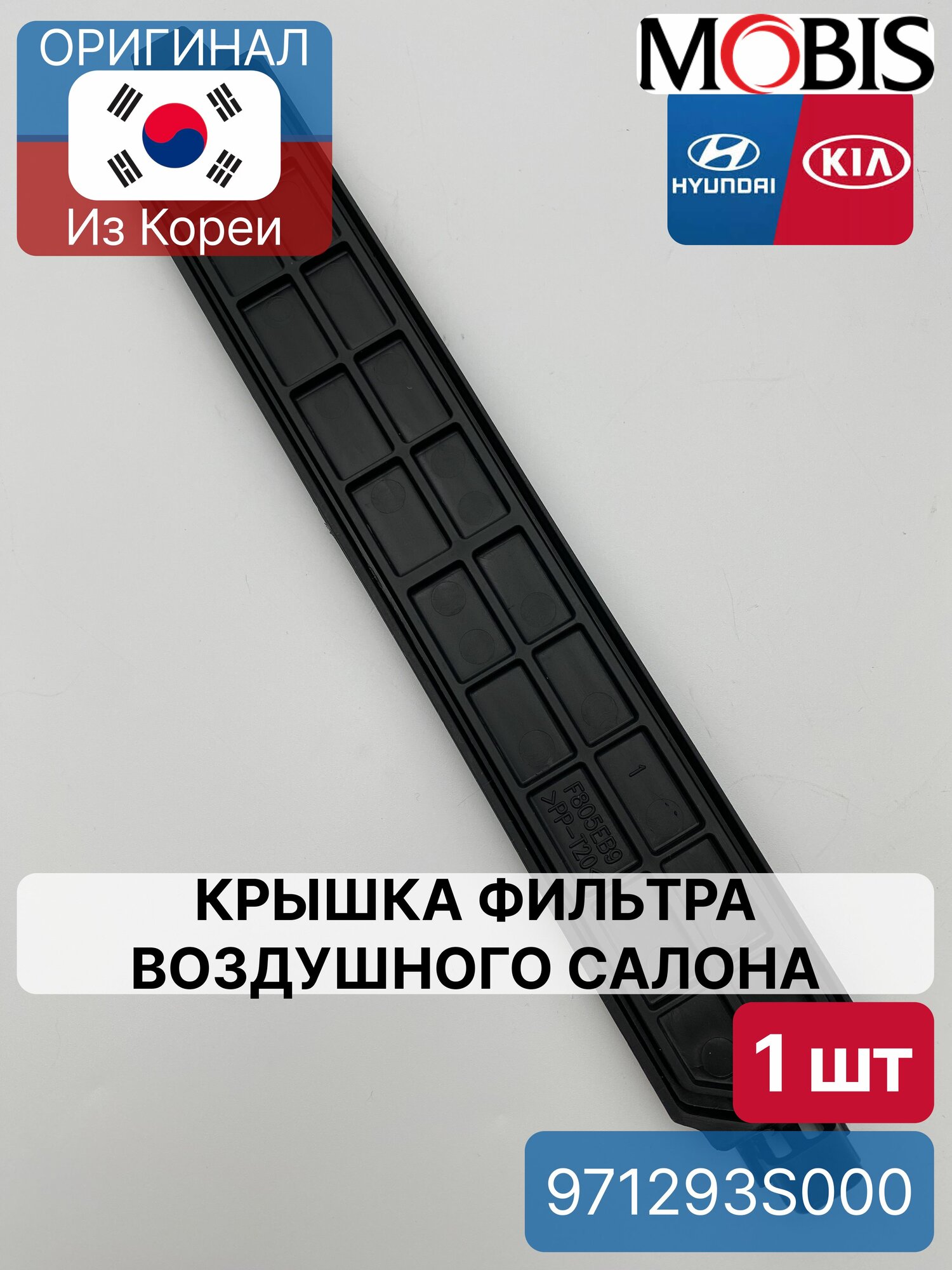 Крышка фильтра воздушного салона Mobis 971293S000 для Hyundai-KIA