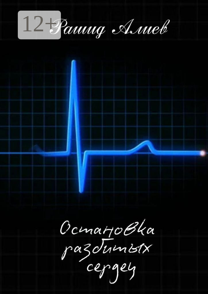 Остановка разбитых сердец