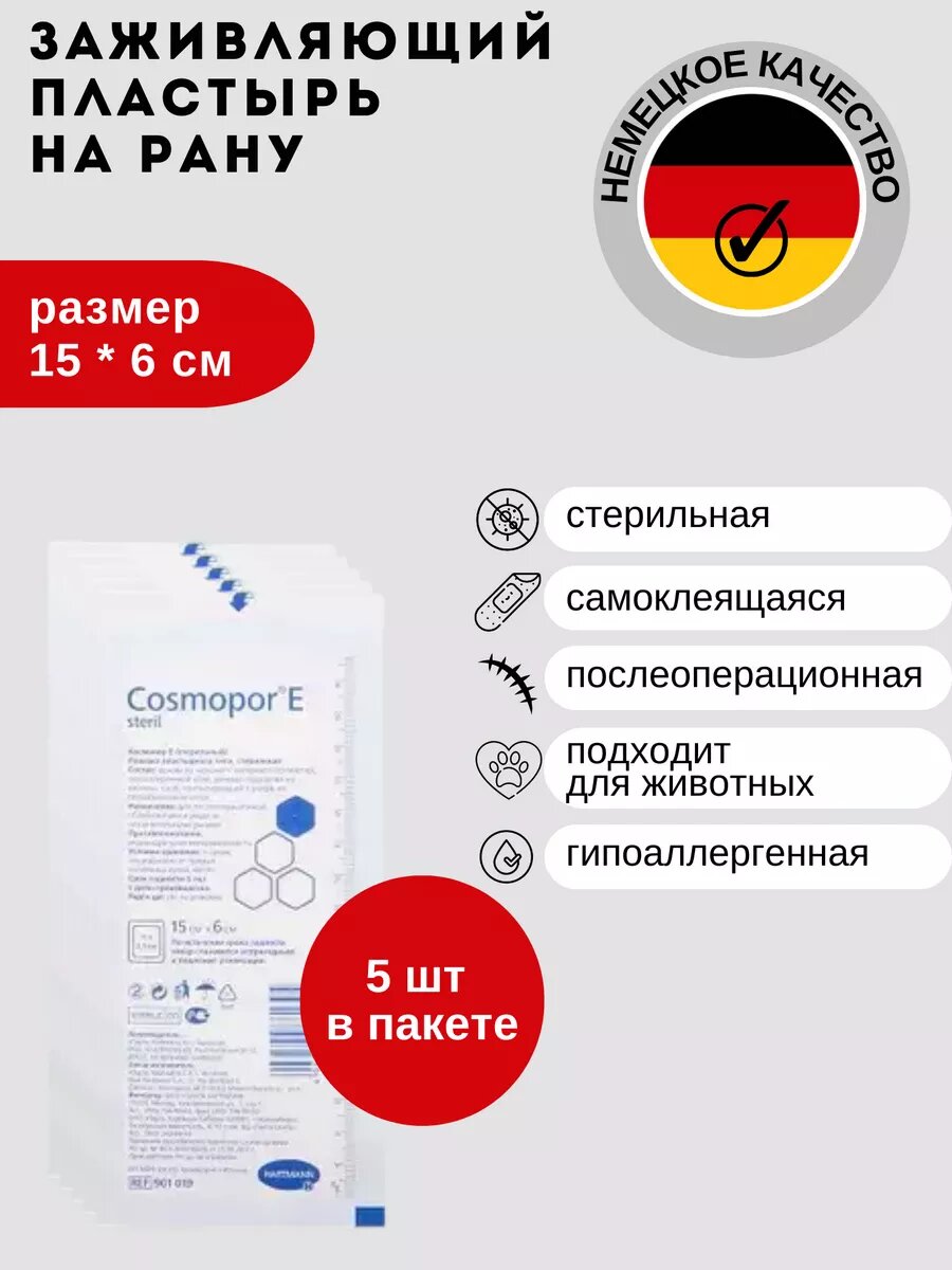 Пластырь послеоперационный Hartmann Космопор E, стерильный, 15x6 см