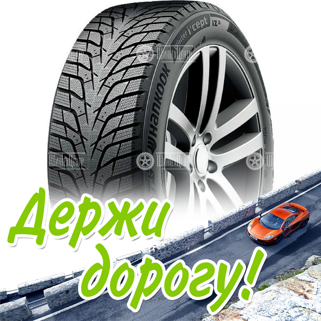 Шины Hankook 195/60 R15 Winter I Cept Iz3 W636 92T Зимняя для легковых автомобилей и кроссоверов