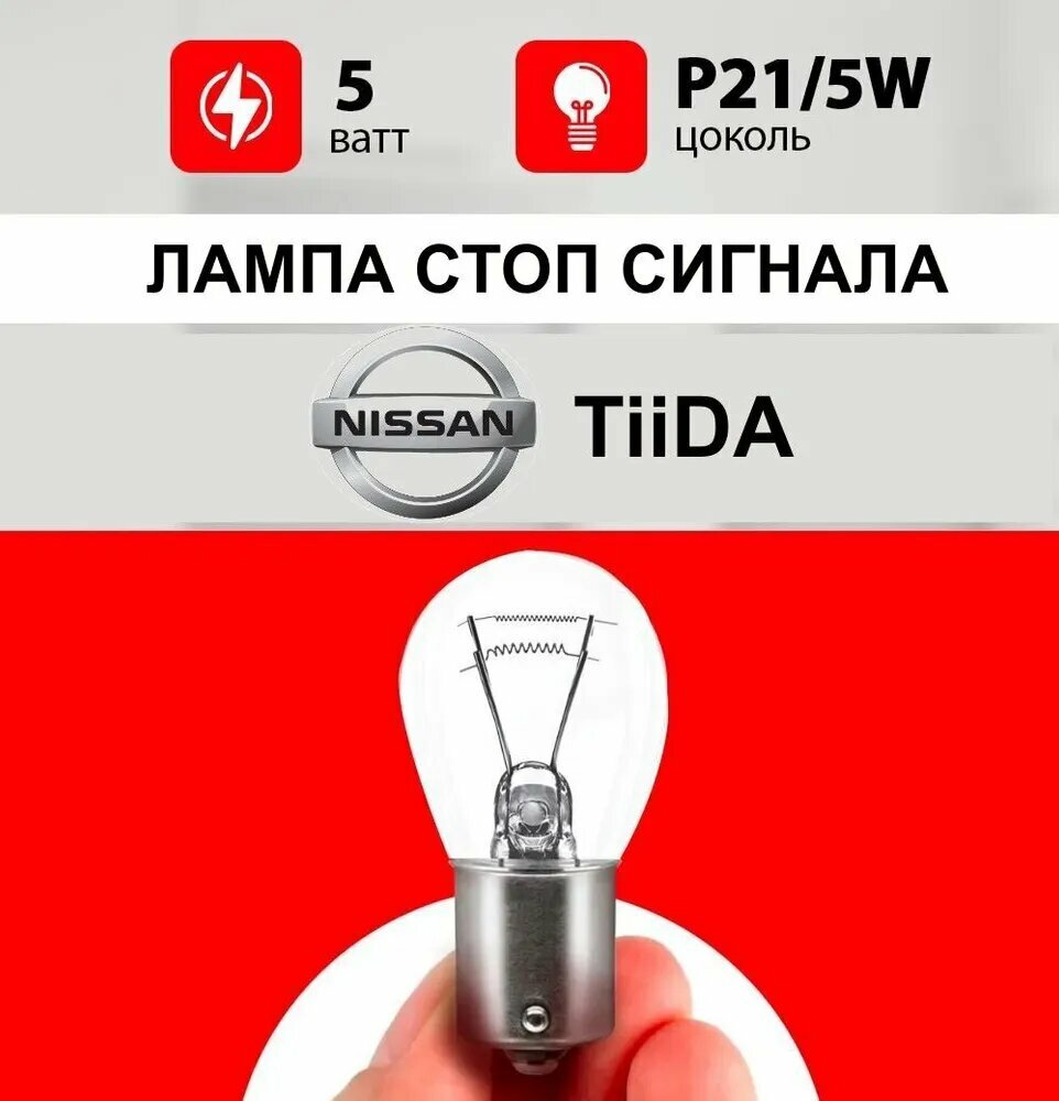 Лампа стоп сигнала Ниссан Тиида / лампочка дополнительного стопа для Nissan Tiida седан, хэтчбек / Р21/5W 5 wt