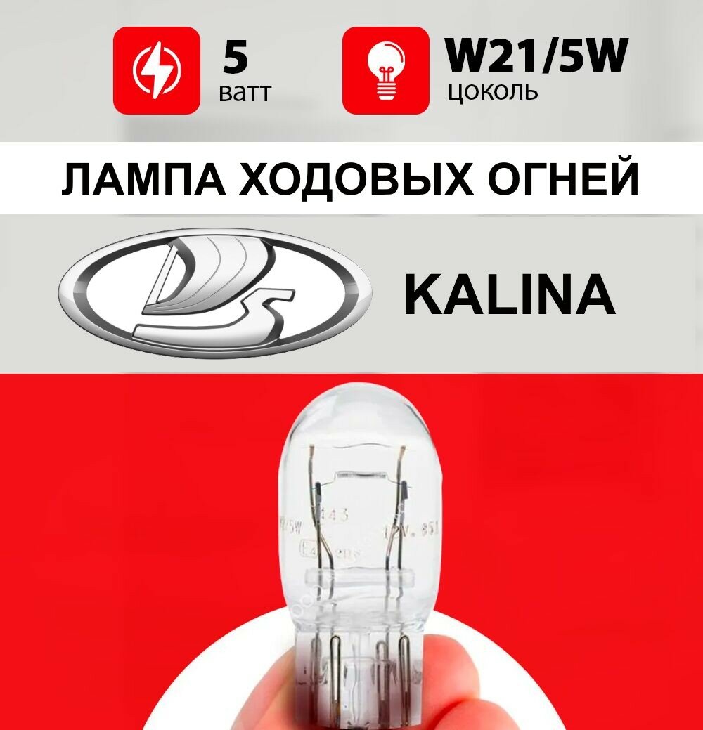 Лампа ходовых огней Лада калина /лампочка ходовых огней для Lada Kalina 1, 2 / W21/5W 5 wt
