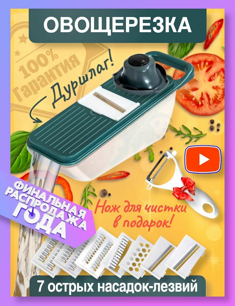 Овощерезка с контейнером-дуршлагом и 7 насадками для быстрой нарезки овощей, фруктов и сыра безопасная и удобная