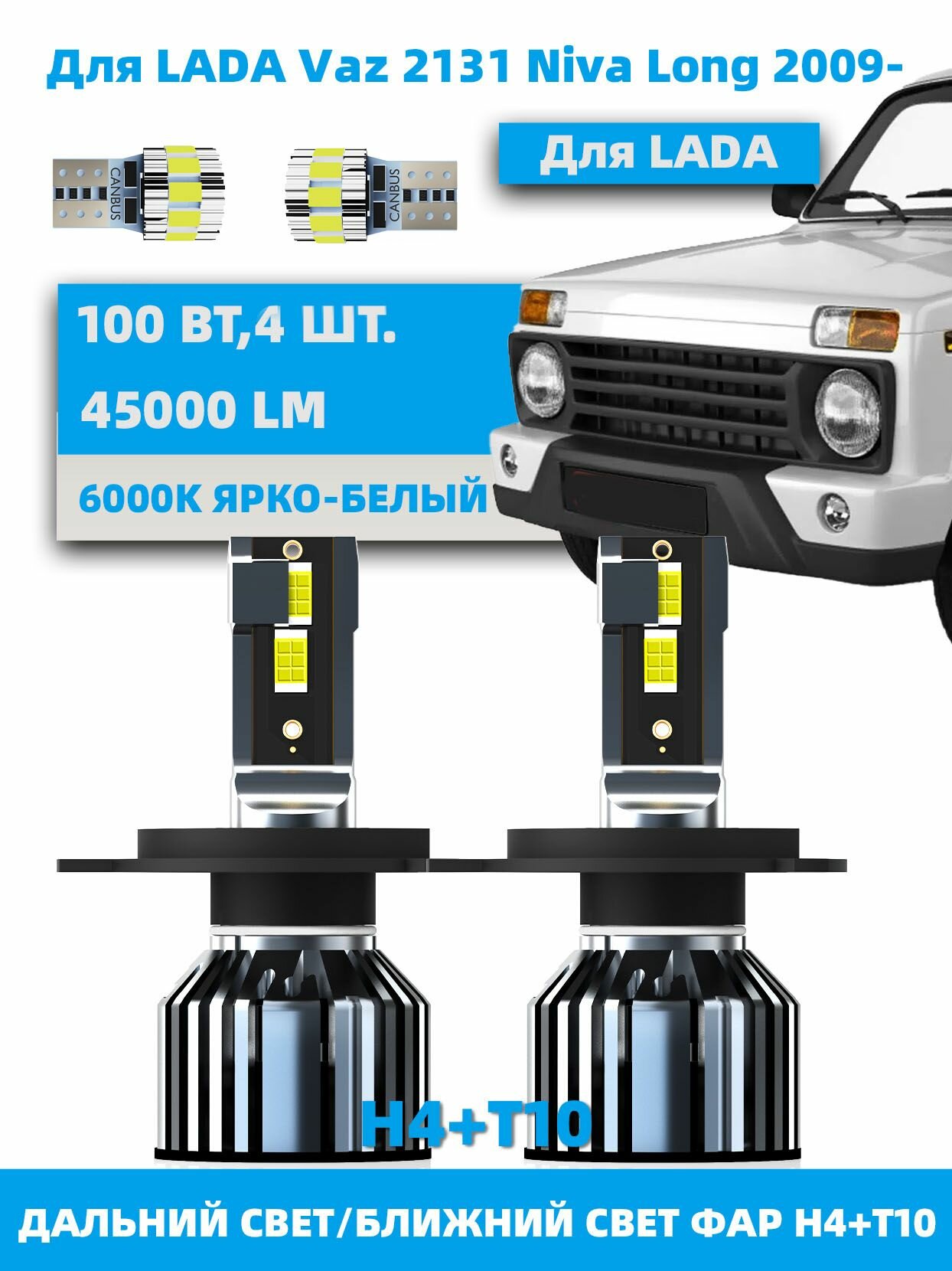 LED Лампочка Для LADA 2131 Vaz Niva Long 2009, Светодиодные лампы H4, диодные лампы H4 LED