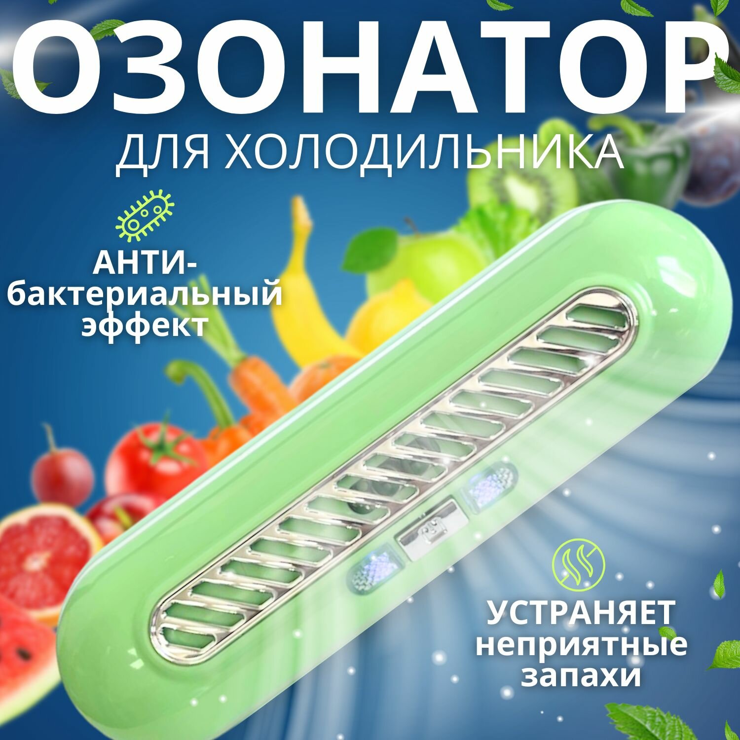 Озонатор ионизатор воздуха для холодильника и маленьких помещений зеленый