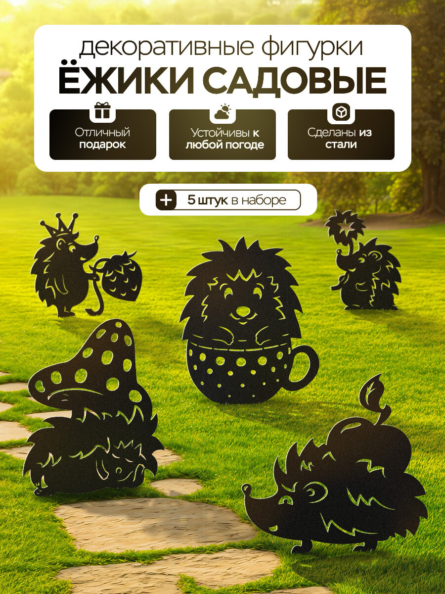 Фигурки садовые "Ёжик" Helicon, 5 шт, металл, для дома и дачи, украшение