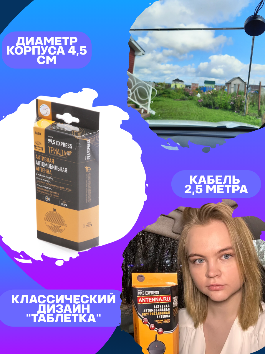 Автомобильная антенна для радио Триада 99,5 экспресс активная