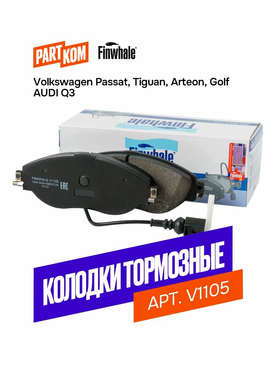 Тормозные колодки дисковые передние Finwhale V1105 для а/м AUDI Q3, Volkswagen Passat B8, Golf VIII