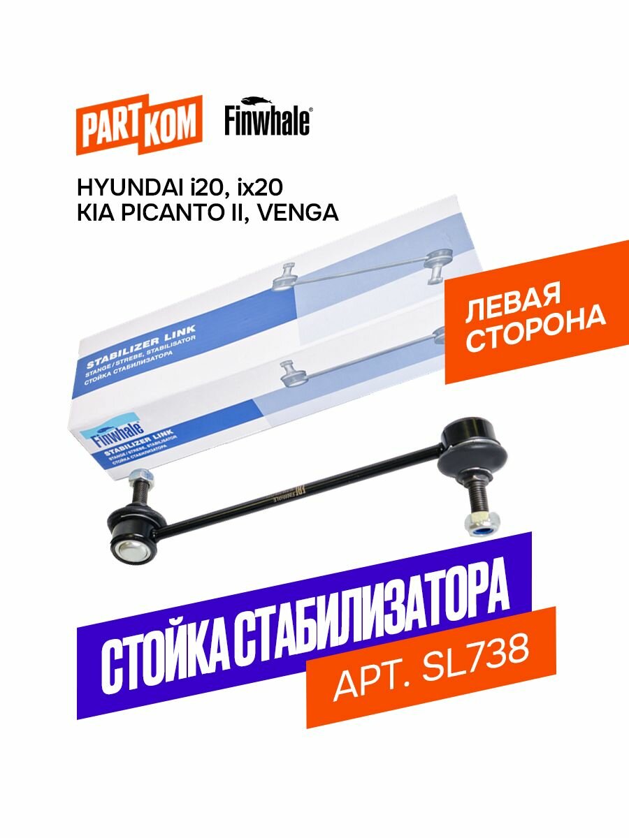 Стойка стабилизатора передняя левая для а/м Hyundai i20 (PB, PBT), JC); Kia Picanto II, Finwhale SL738