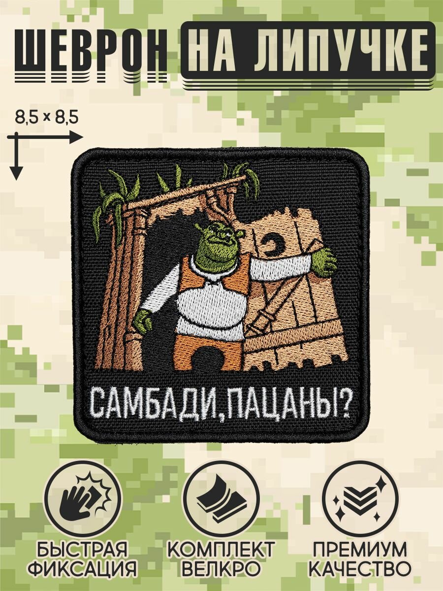 Shevrons Нашивка на одежду, патч, шеврон на липучке "Шрек Самбади" 8,5х8,5 см