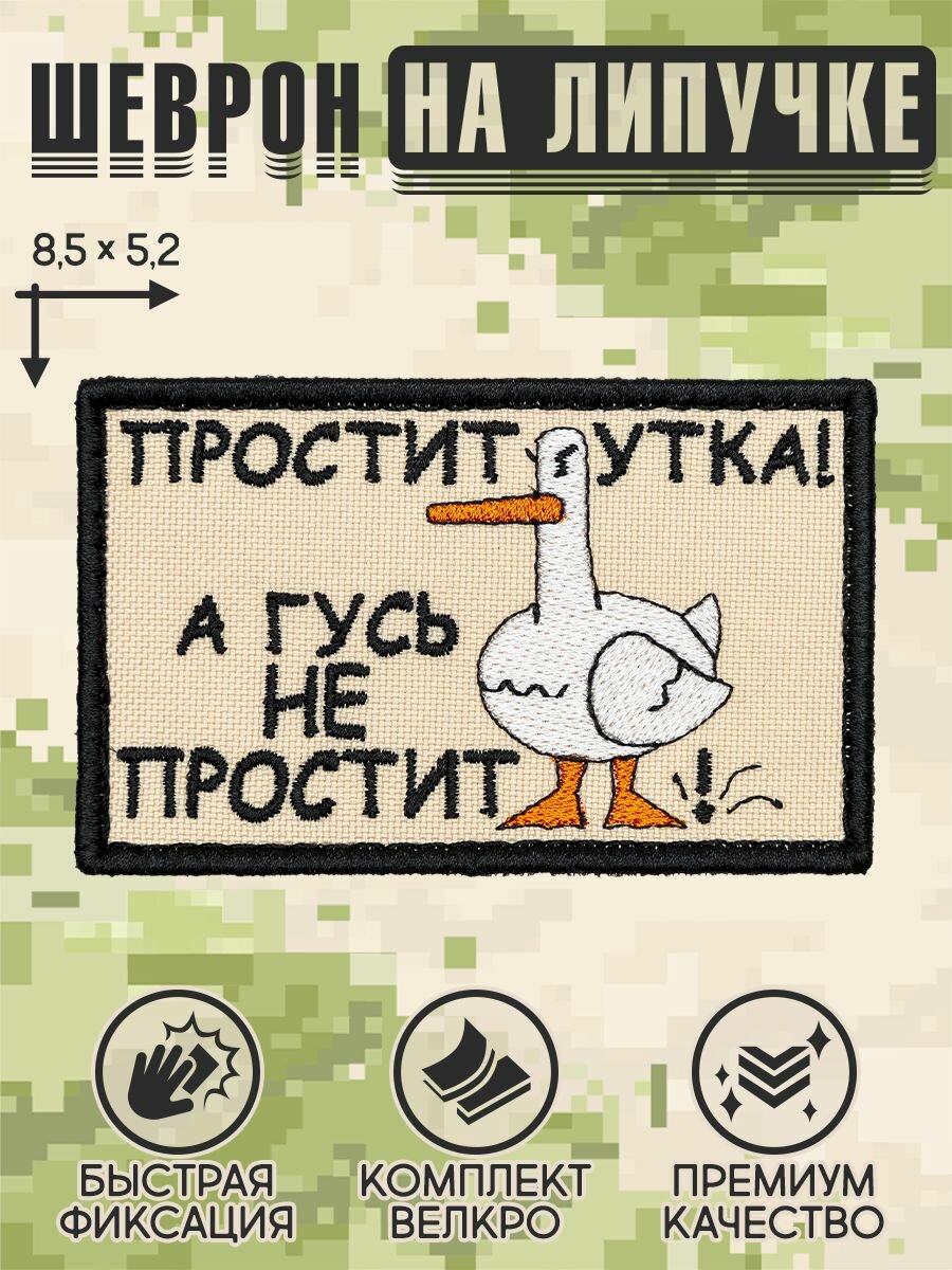 Shevrons Нашивка на одежду, патч, шеврон на липучке "Простит утка" 8,5х5,2 см