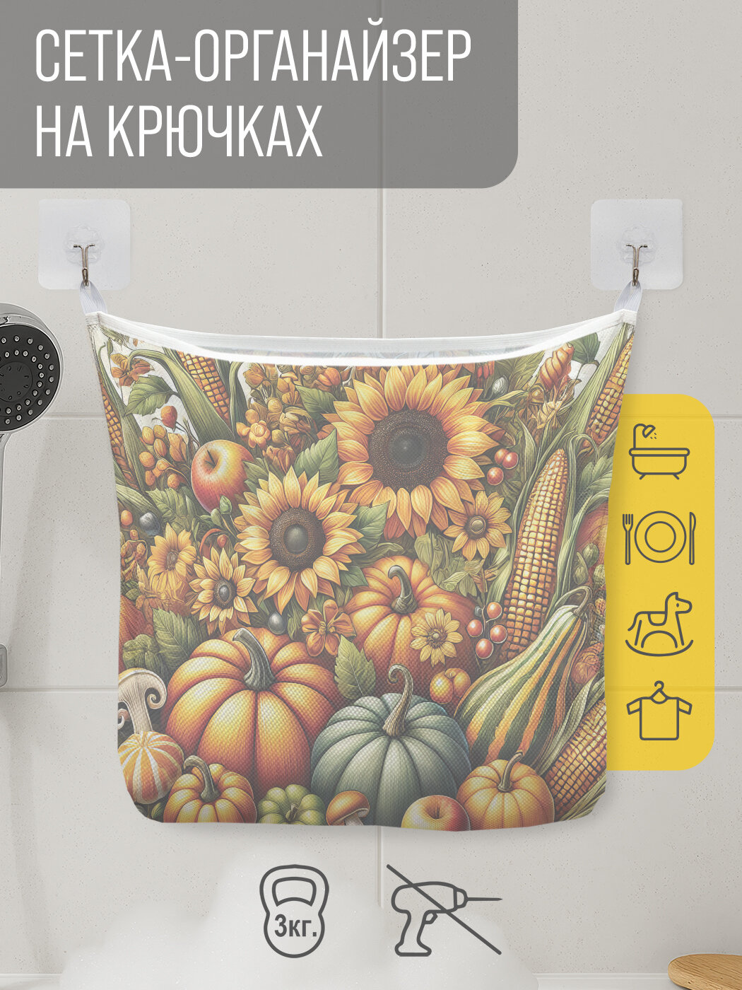 Сетка для игрушек в ванную "Тыквенный сбор" органайзер для хранения, крючки, 33x39 см, JoyArty