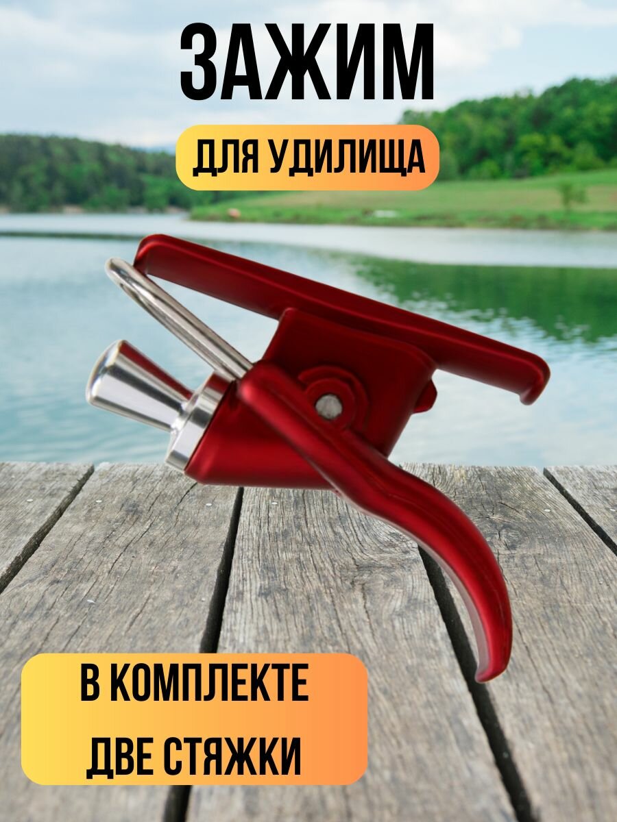 Рыболовный зажим для удилища / Устройство для заброса спиннингов с двумя стяжками красный