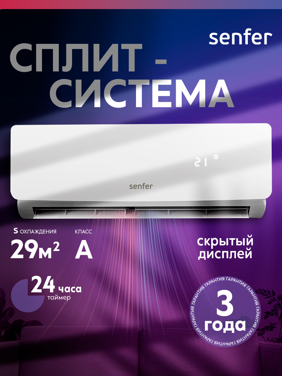 Сплит-система, кондиционер "Senfer" HSN-9, настенный, 9 BTU, площадь помещения 29м²