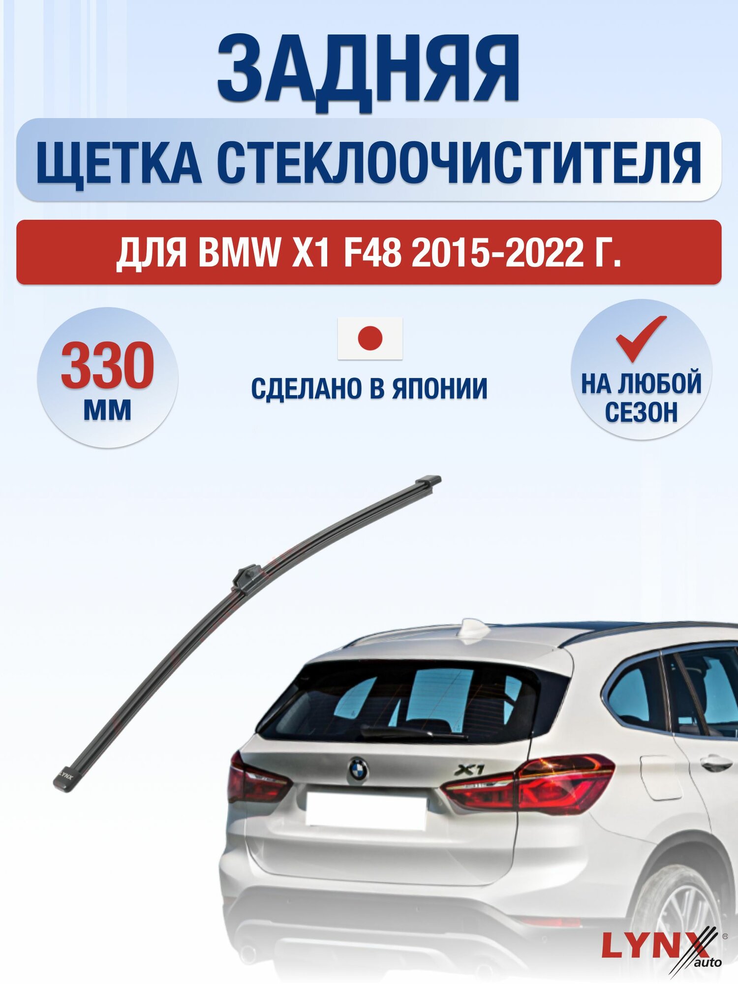 Задний дворник для BMW X1 (2) F48 / 2015-2022 / Задняя щетка стеклоочистителя 33 см БМВ Х1