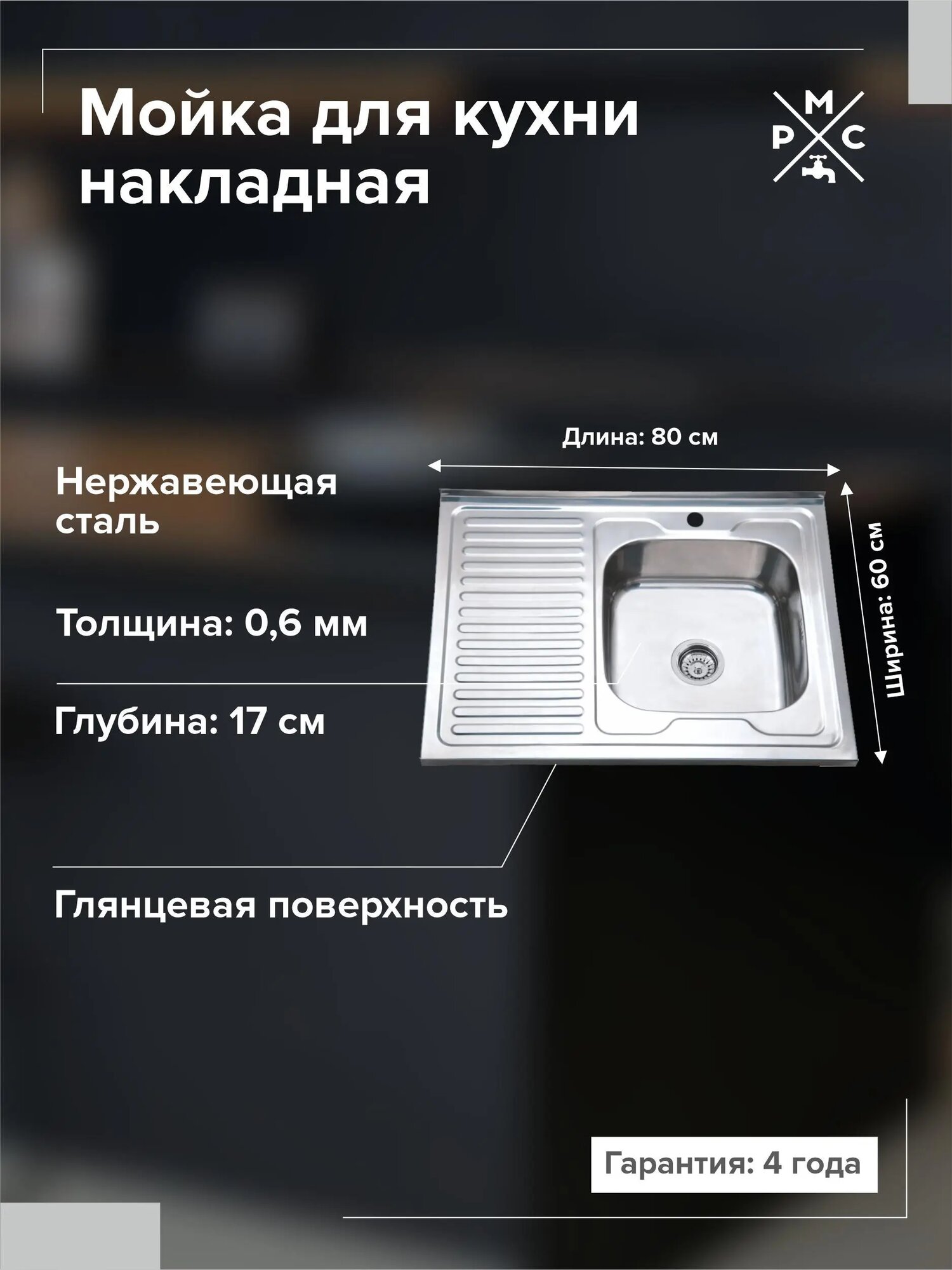 Кухонная мойка, РМС MG6-8060R, прямоугольная, нержавеющая сталь, с сифоном