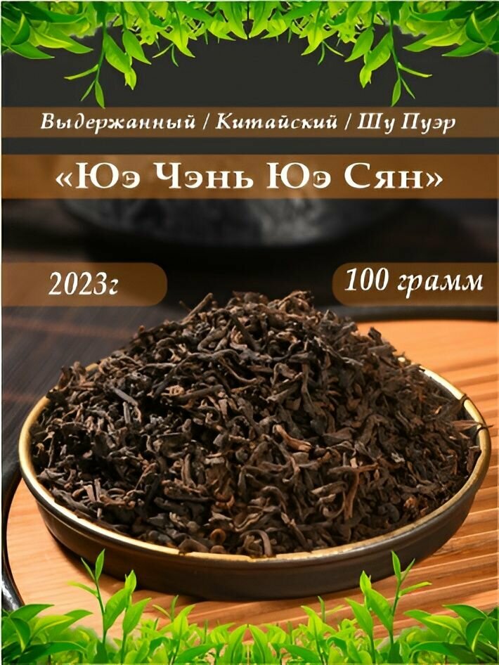 Китайский чай Юэ Чэнь Юэ Сян Древний Древесный Шу Пуэр 100гр