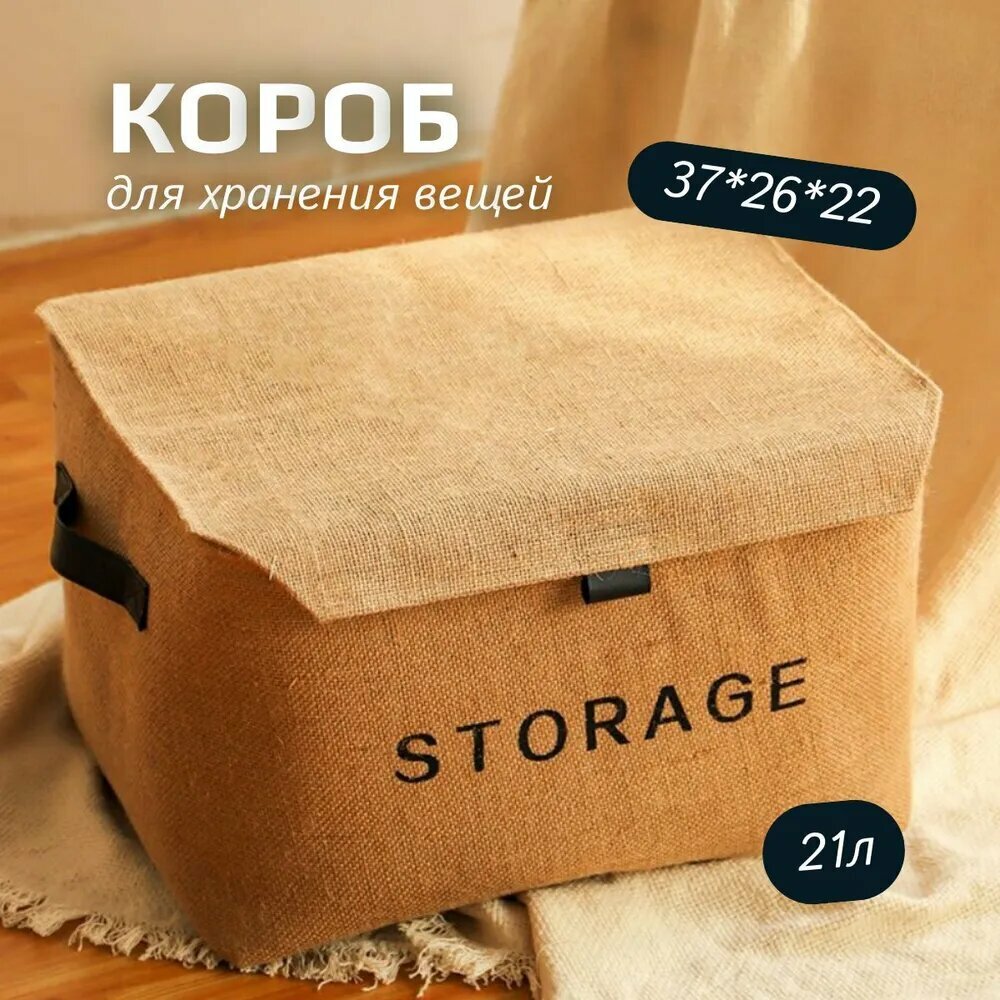 Коробка для хранения длина 37 см, ширина 26 см, высота 22 см.
