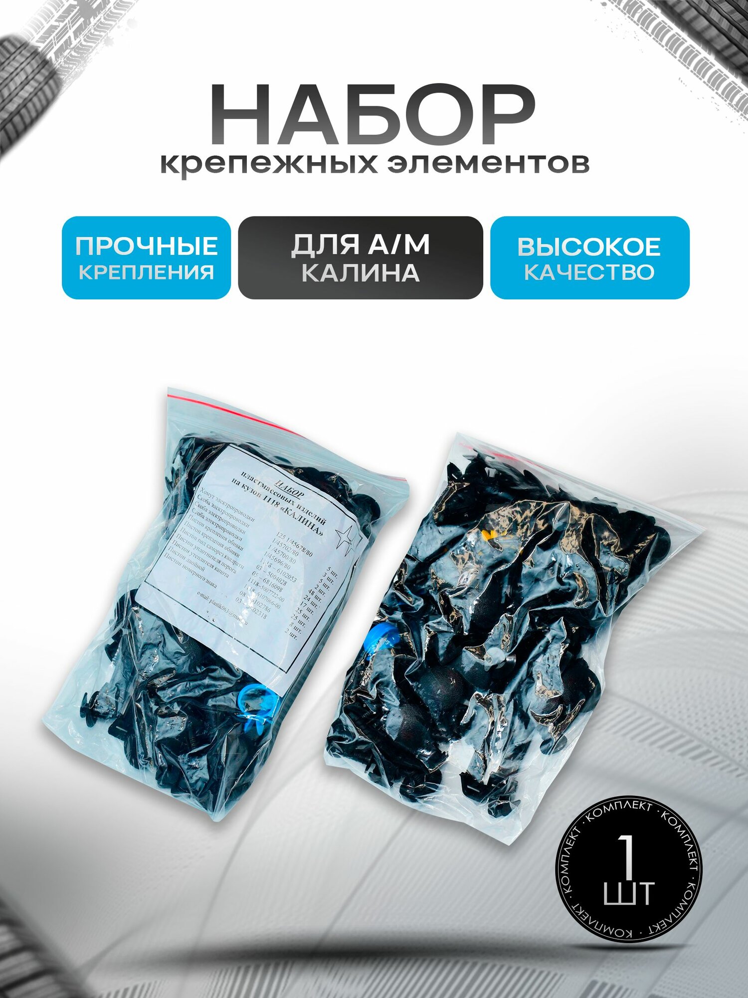 Набор крепежных элементов (скобы, хомуты, клипсы, пистоны) для 1118 Калина