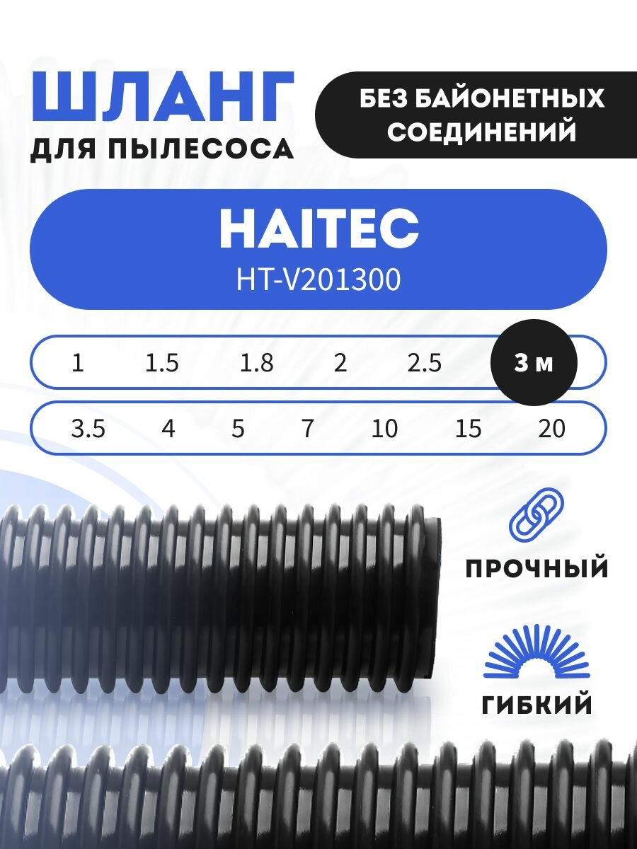Шланг гибкий для пылесоса Haitec HT-V201300 3 м
