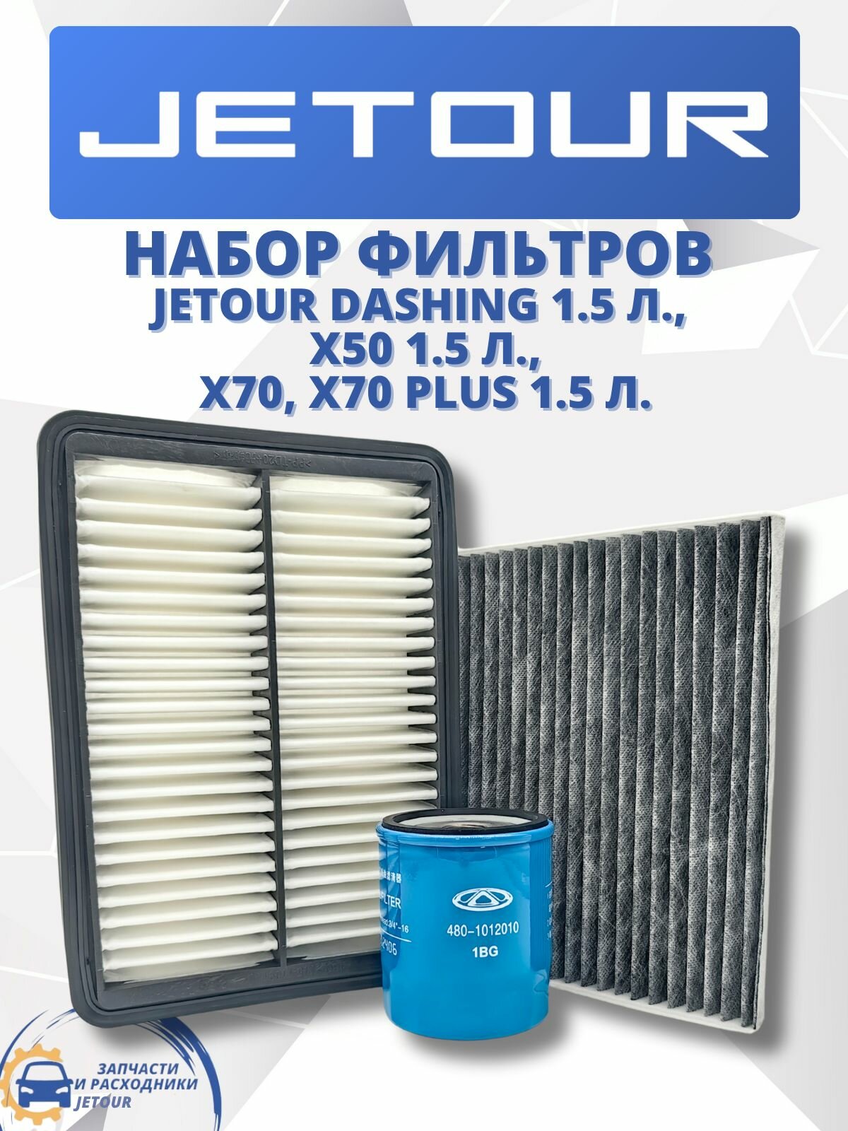 Набор фильтров Jetour Dashing 1.5 л, X50 1.5 л, X70, X70 plus 1.5 л.