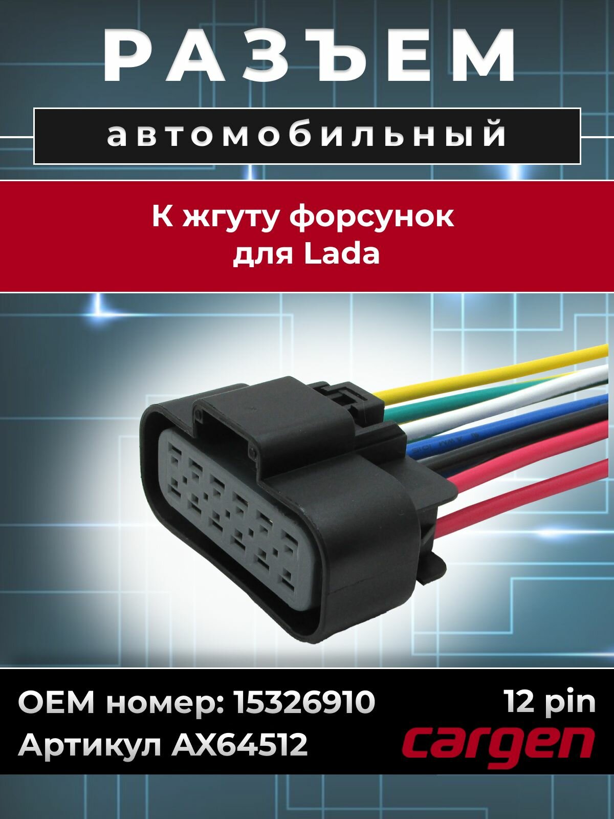 Разъем автомобильный 12 контактов (12 pin) жгута форсунок для Lada ВАЗ Kalina Priora / Калина Приора OEM: 15326910