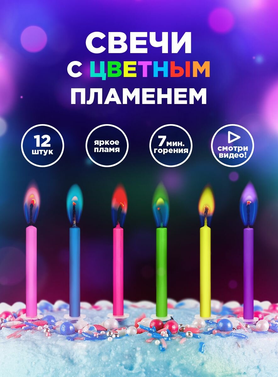 Свечи для торта, цветное пламя, PATERRA, 12 шт. в упаковке