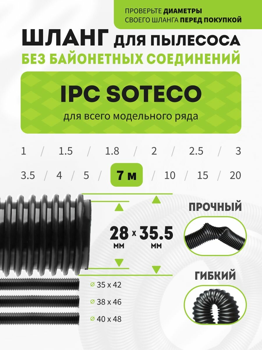 Шланг гибкий 7 м для моделей пылесоса IPC Soteco