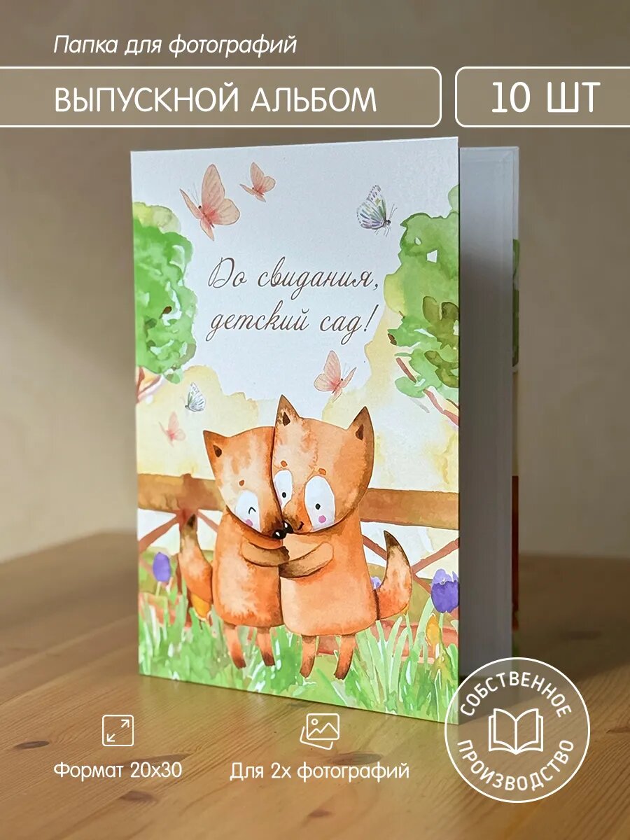 Выпускной альбом (10 штук) для вклейки 2х фото А4 или 4х фото 10х15. Лисички.