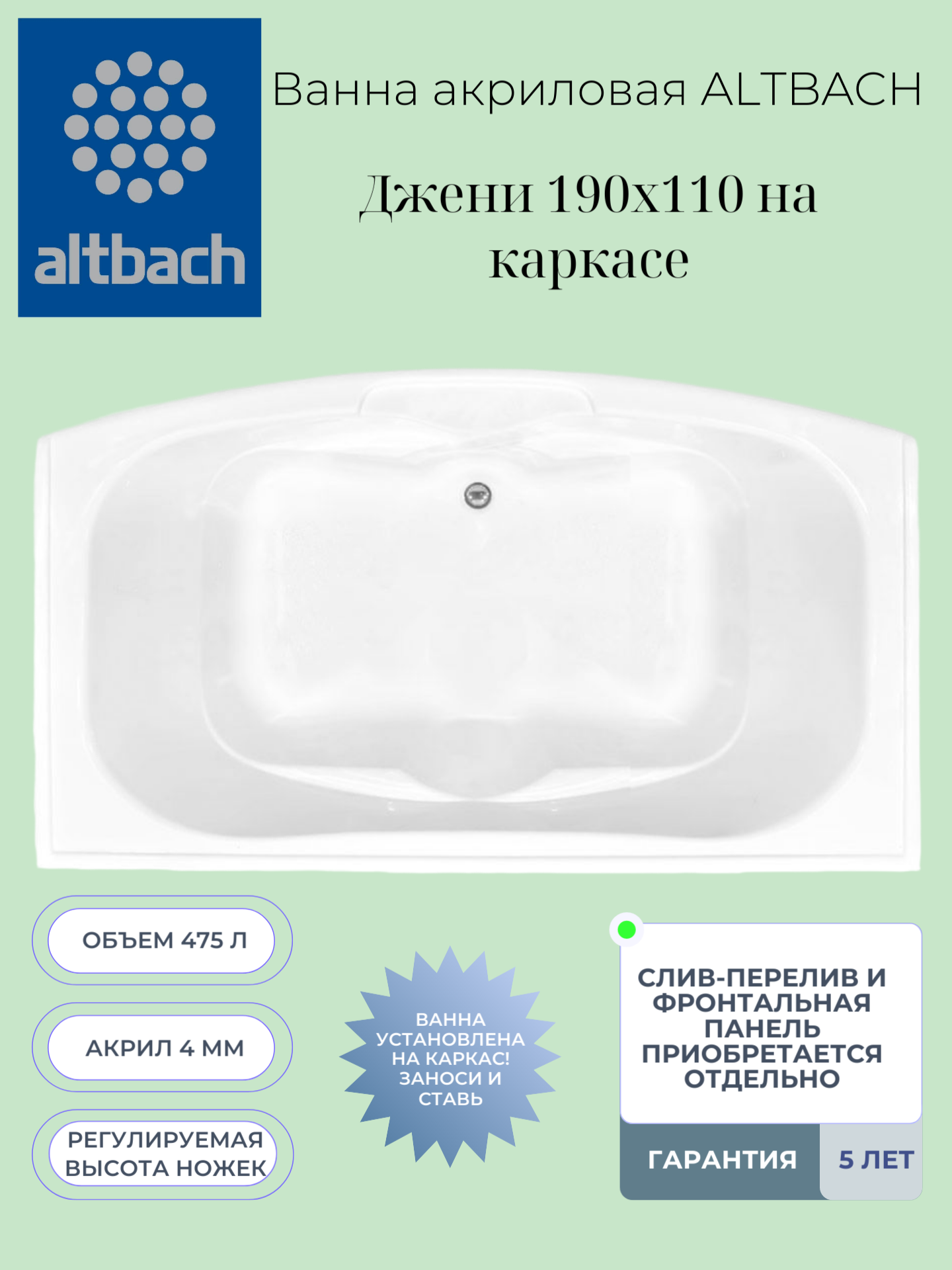 Ванна ALTBACH серия BACH Джени 190х110 на каркасе акриловая, цвет белый