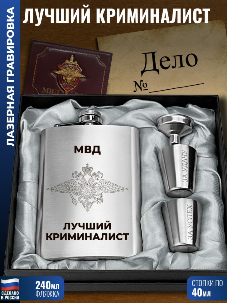 Набор МВД "Лучший криминалист" (фляжка, стопки, воронка)