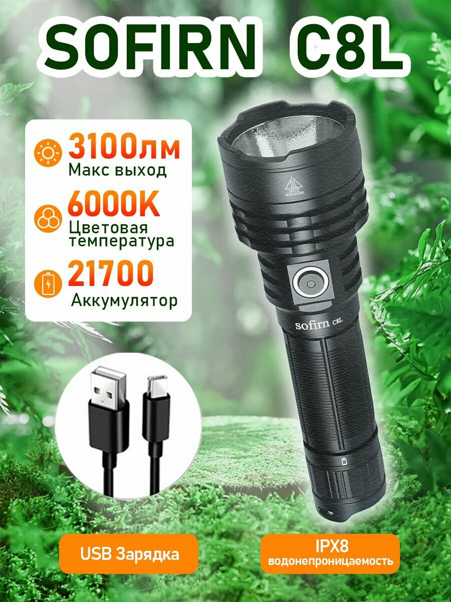 Sofirn C8L XHP50D Мощный тактический фонарь 3100LM 21700 LED Type-C Перезаряжаемый 6000K Уличный Охотничий фонарь