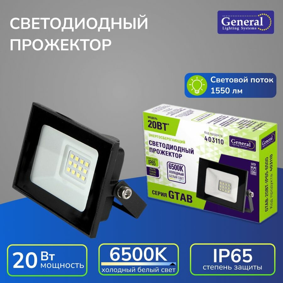 Прожектор General GTAB 20BT, холодный белый свет, IP65 403110