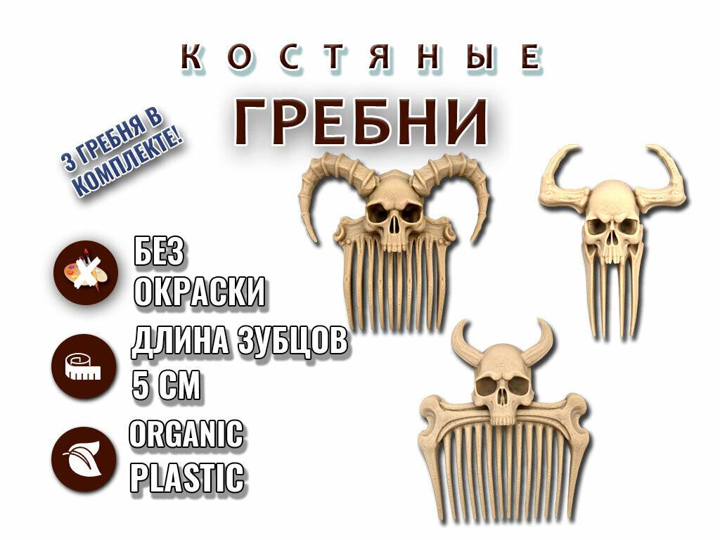 Костяные гребни