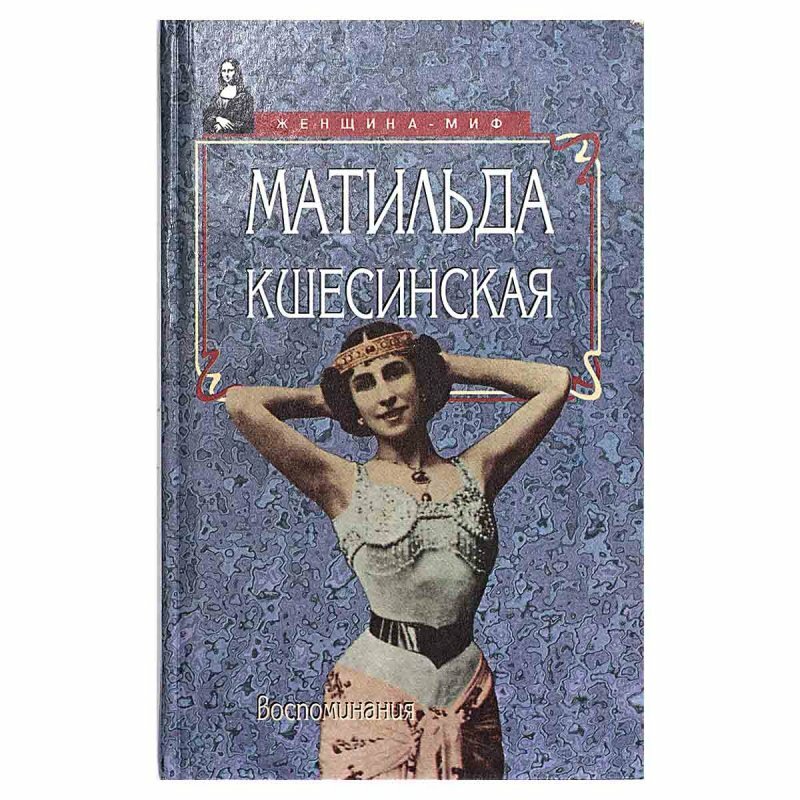 Кшесинская М.Ф. "Матильда Кшесинская. Воспоминания"