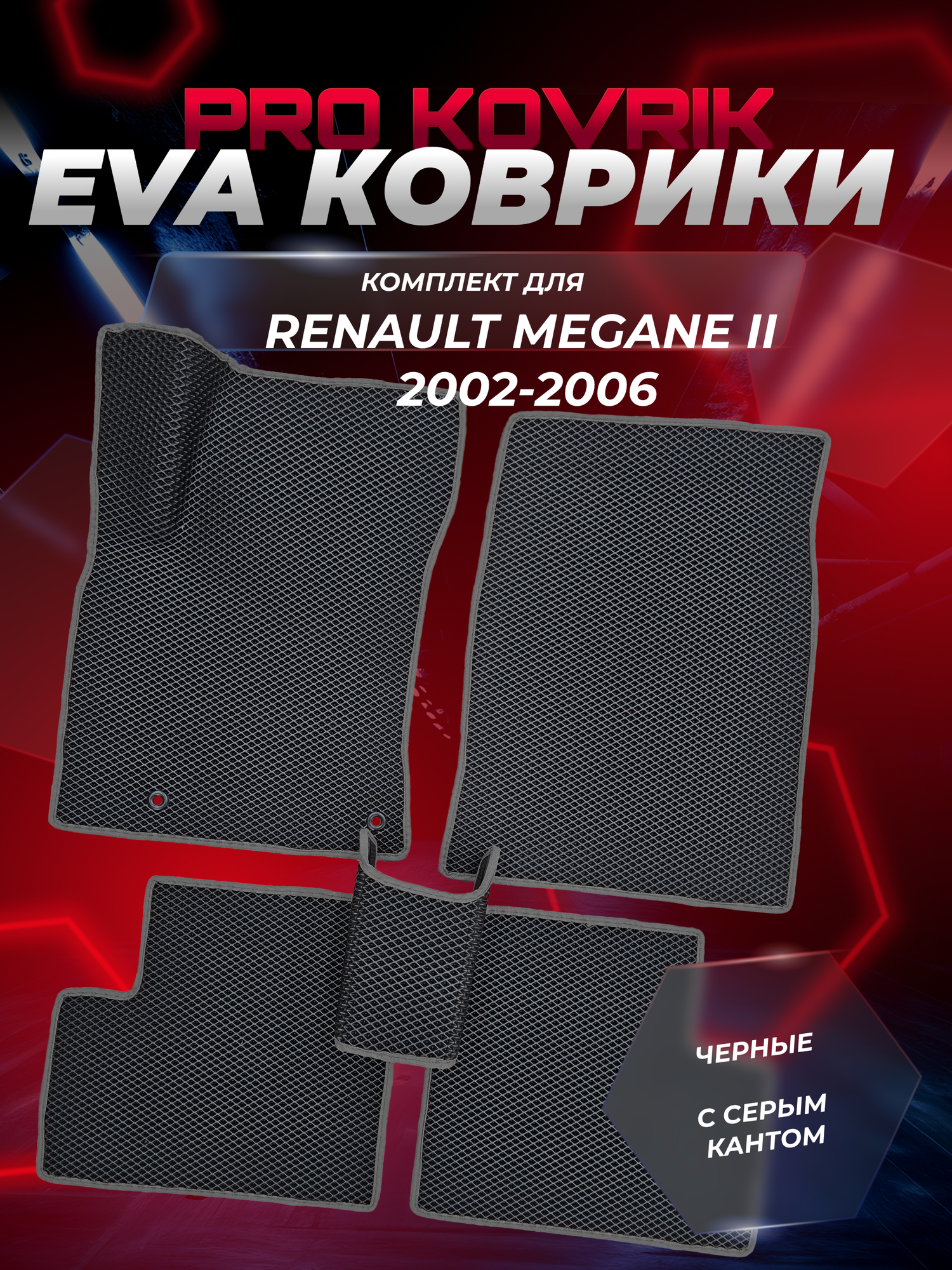 EVA(ЕВА) ЭВА коврики для Рено Меган 2/Renault Megane II 2002-2009г