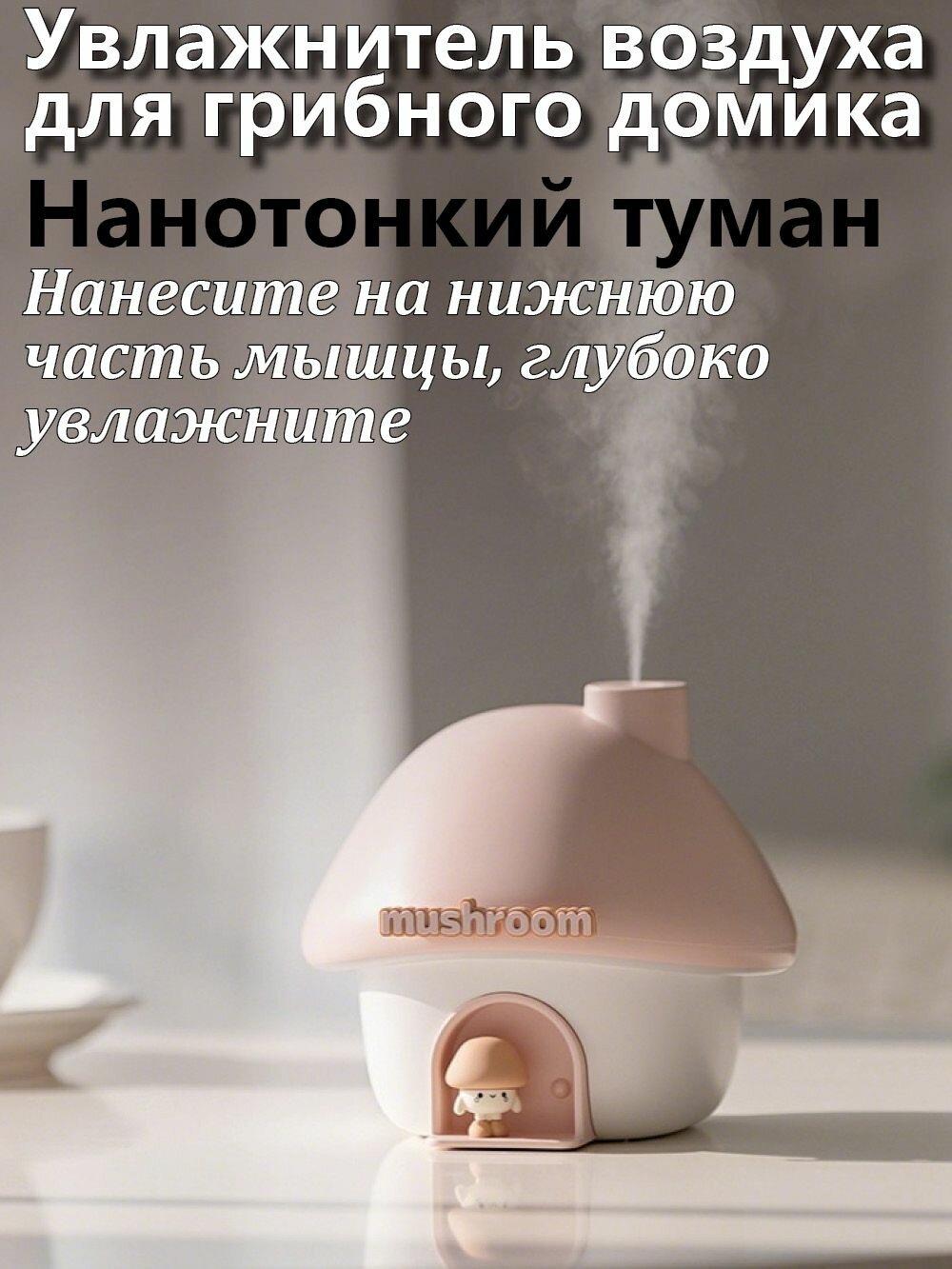 Лампа-увлажнитель воздуха для грибного дома, атмосферная лампа