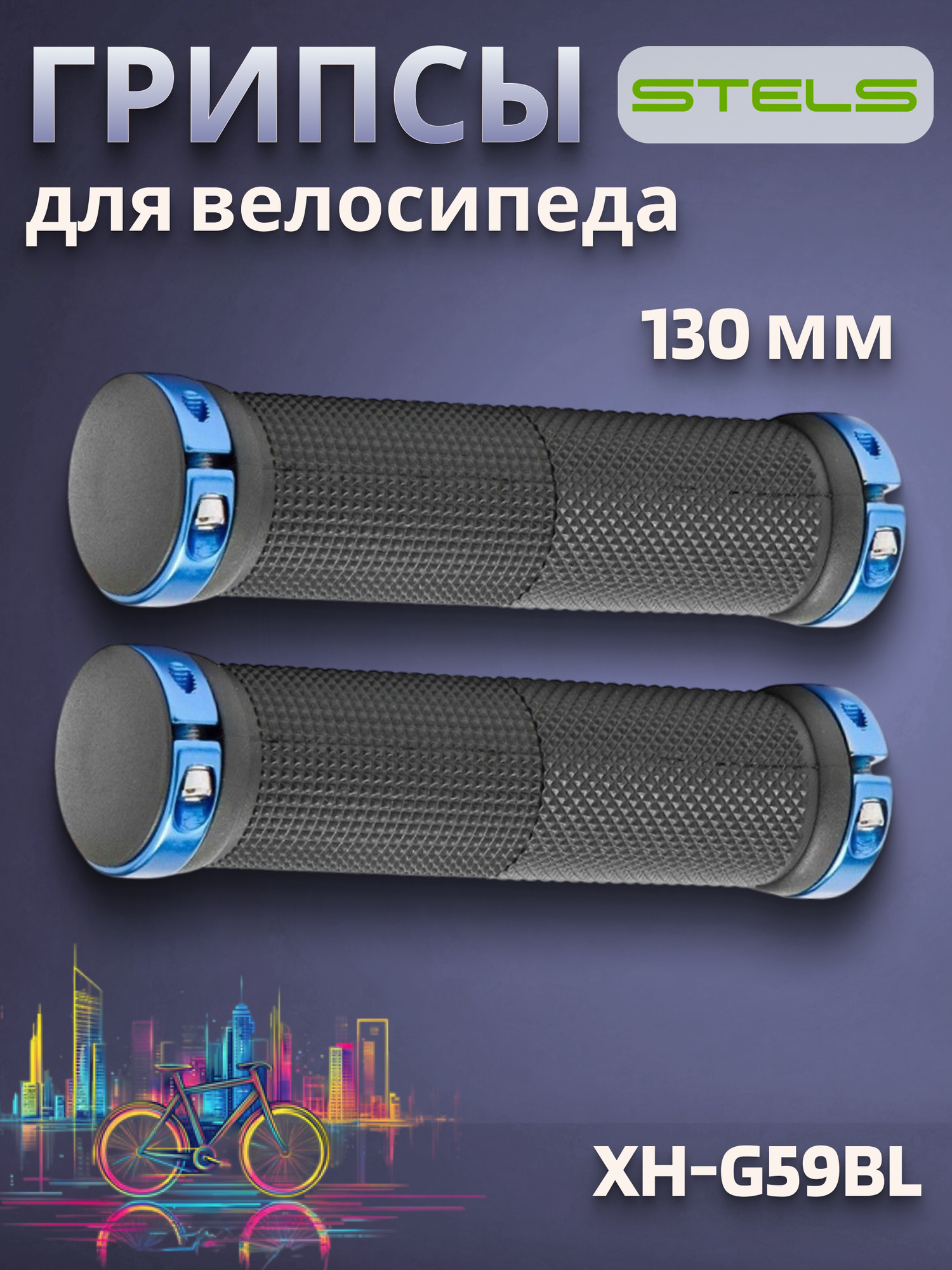 Грипсы XH-G59BL,130 mm/150131