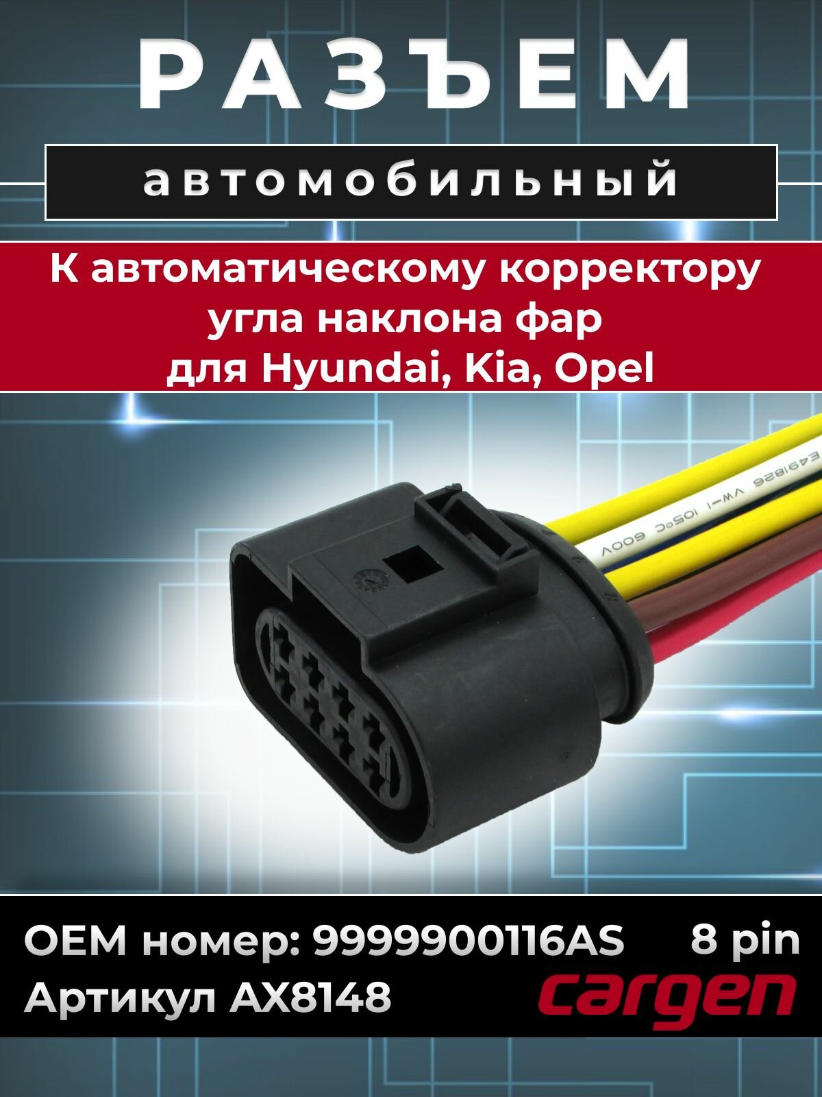Разъем автомобильный 8 контактов (8 pin) автоматического корректора угла наклона фар для Hyundai Kia Opel / Хендай Киа Опель OEM: 9999900116AS