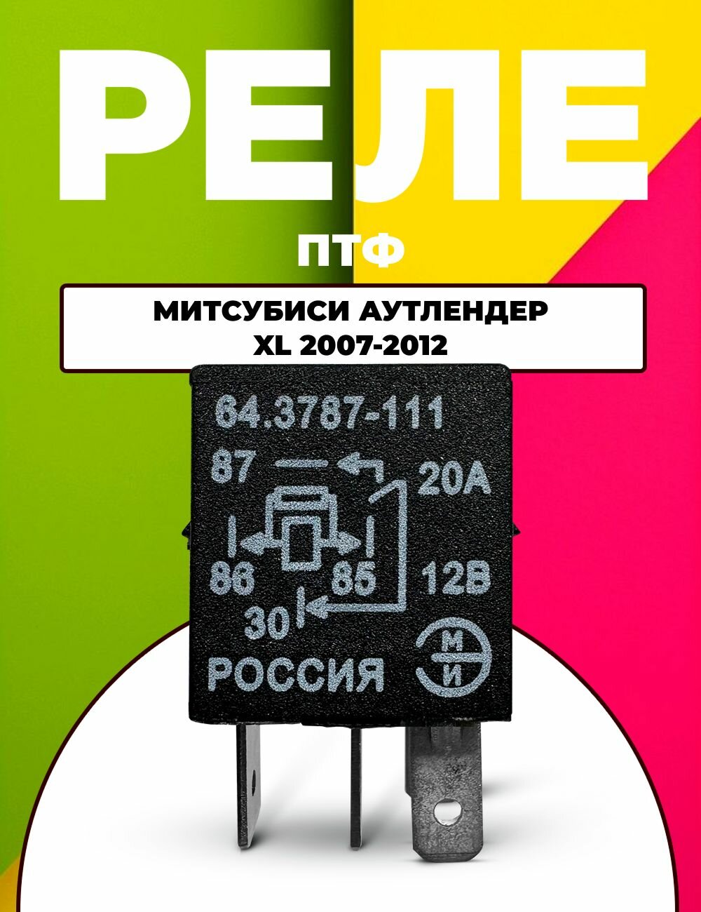 Реле ПТФ Митсубиси Аутлендер XL 2007-2012 / 4 контакта 64.3787-111