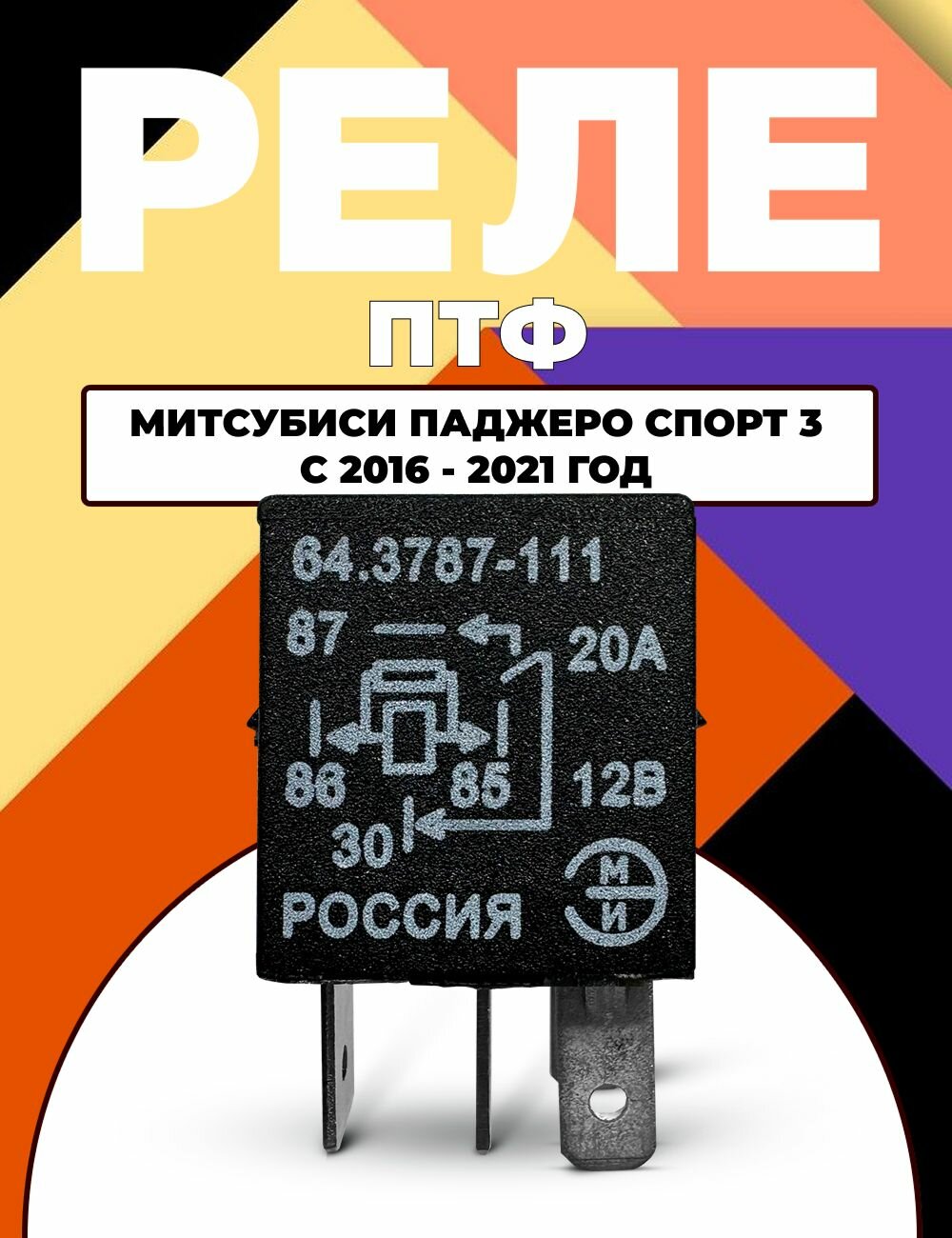 Реле задних ПТФ Митсубиси Паджеро Спорт 3 с 2016 - 2021 год / 4 контакта 64.3787-111