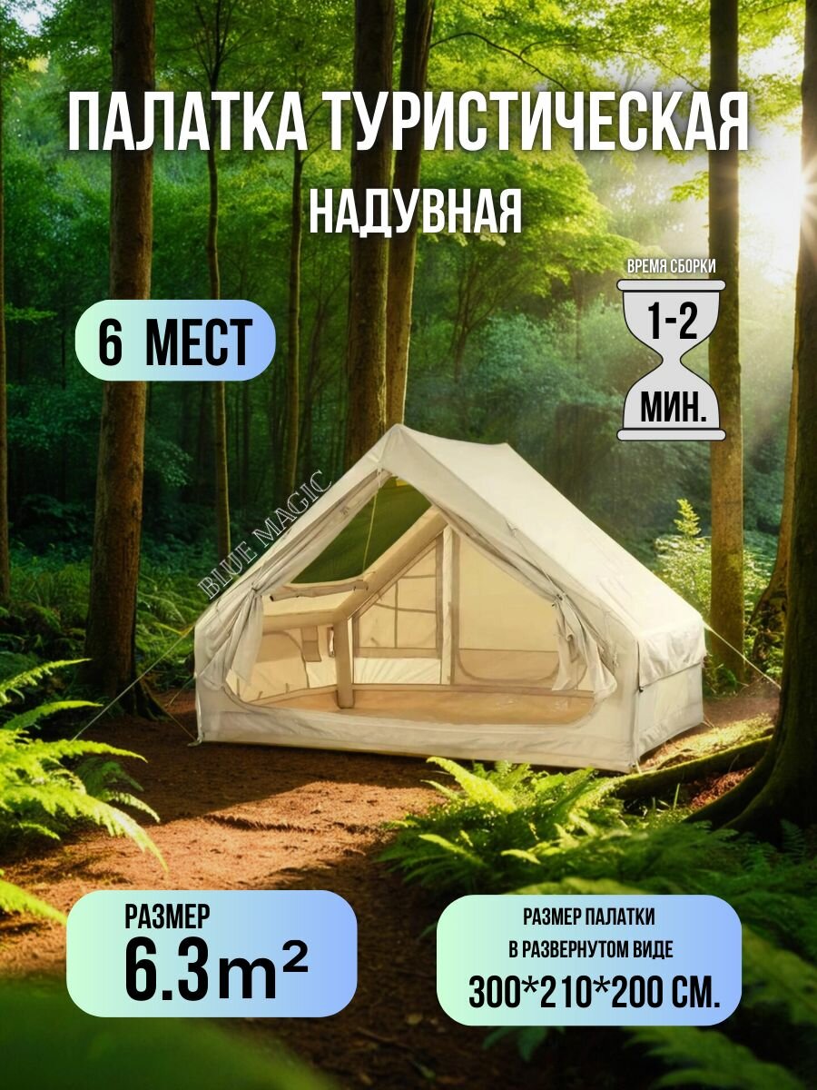 Палатка туристическая Blue Magic / надувная палатка 6 местная с надувным каркасом / шатёр для рыбалки 300*210*200 см