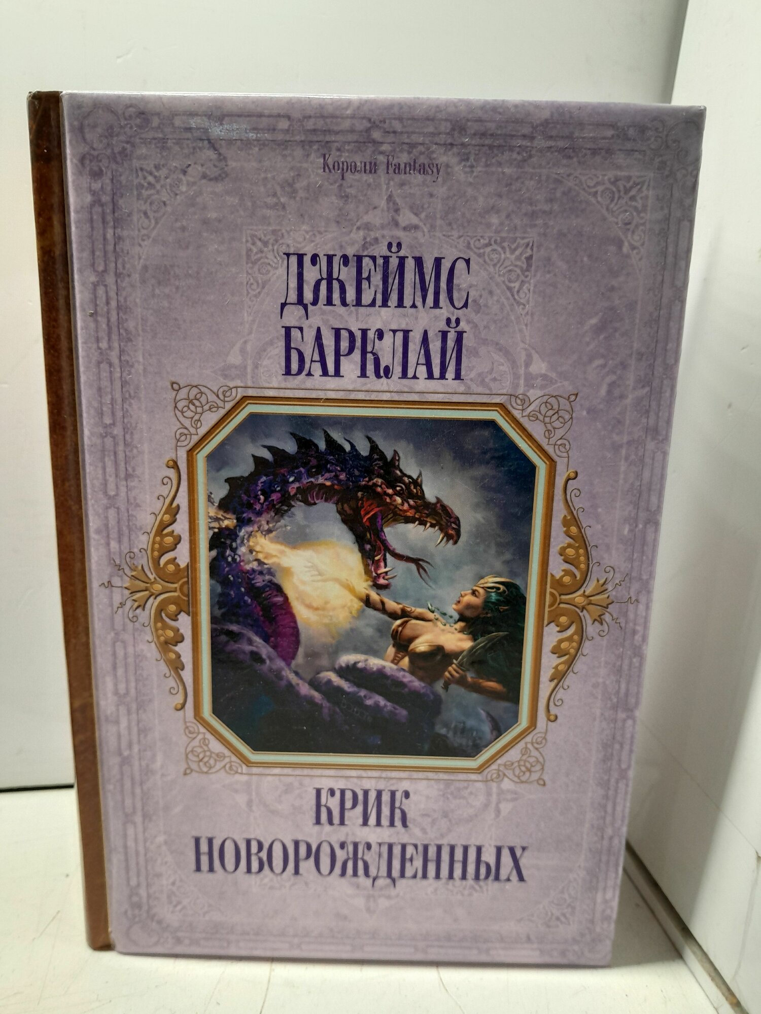 Крик новорожденных / Джеймс Барклай