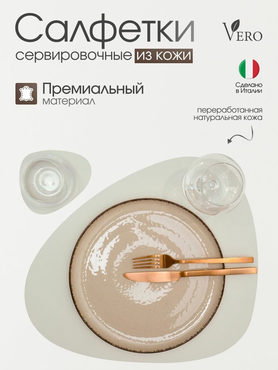 Подстановочная салфетка сервировочная из кожи Плейсмат кожаный под горячее Салфетка для украшения стола Коврик на стол "VERO", 37х44 см 411006/421006