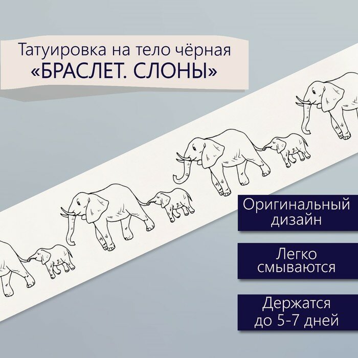 Переводная тату на тело чёрная Браслет. Слоны, 20×3 см, 3 шт.