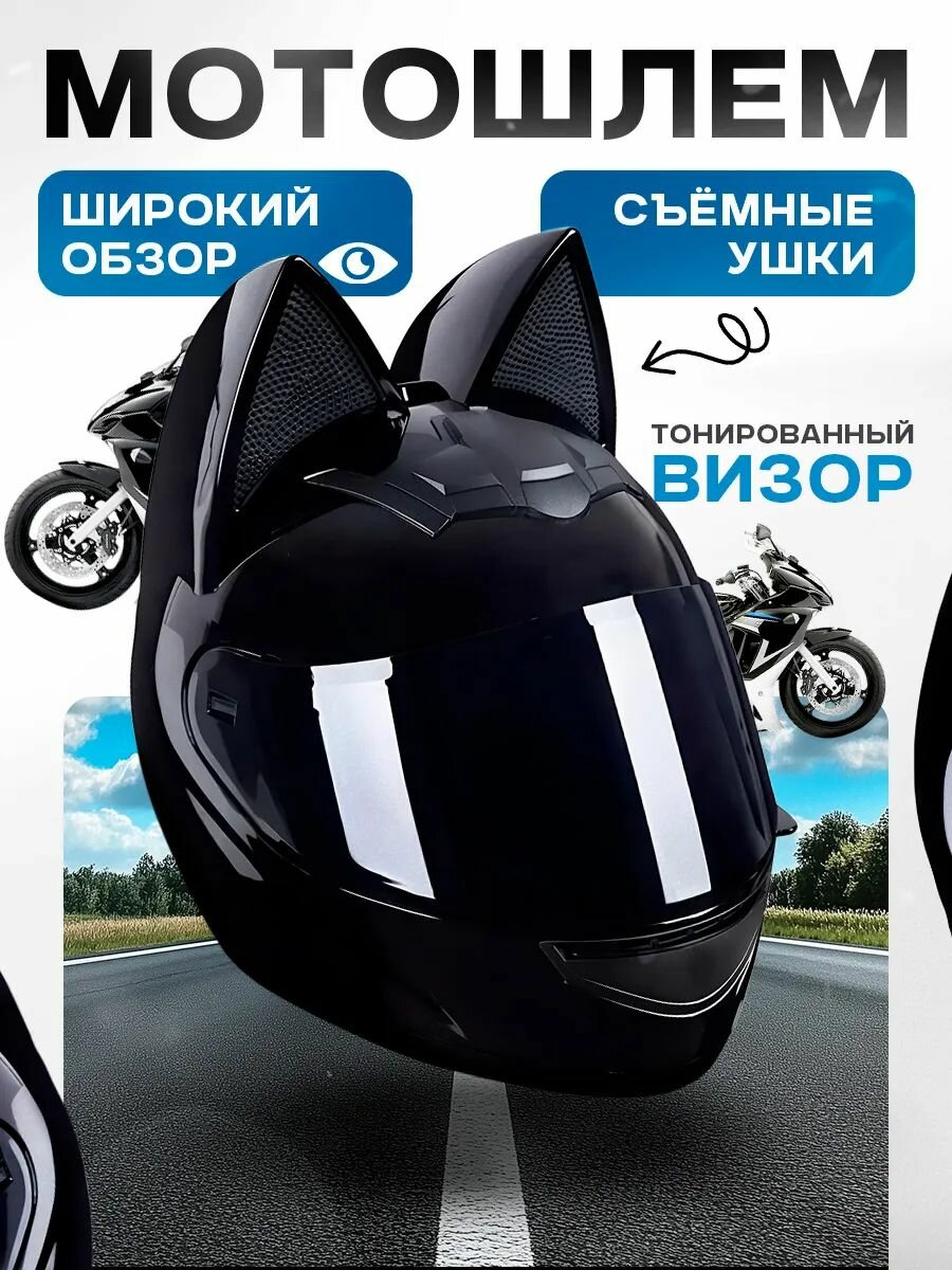 Мотошлем Ushki с кошачьими ушками женский black