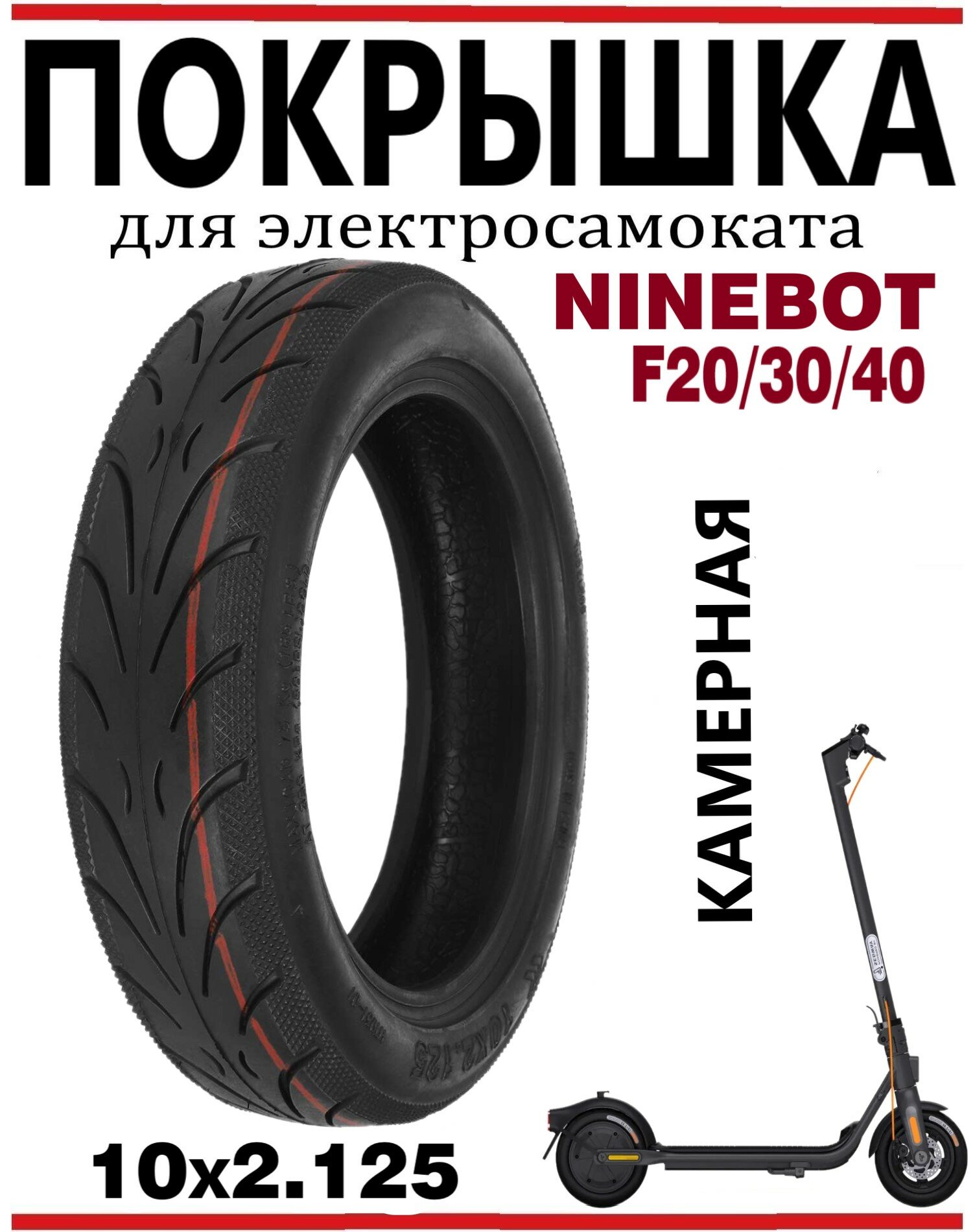 Покрышка камерная для электросамоката Ninebot F20/F30/F40, 10x2.125, черная, 1 шт.