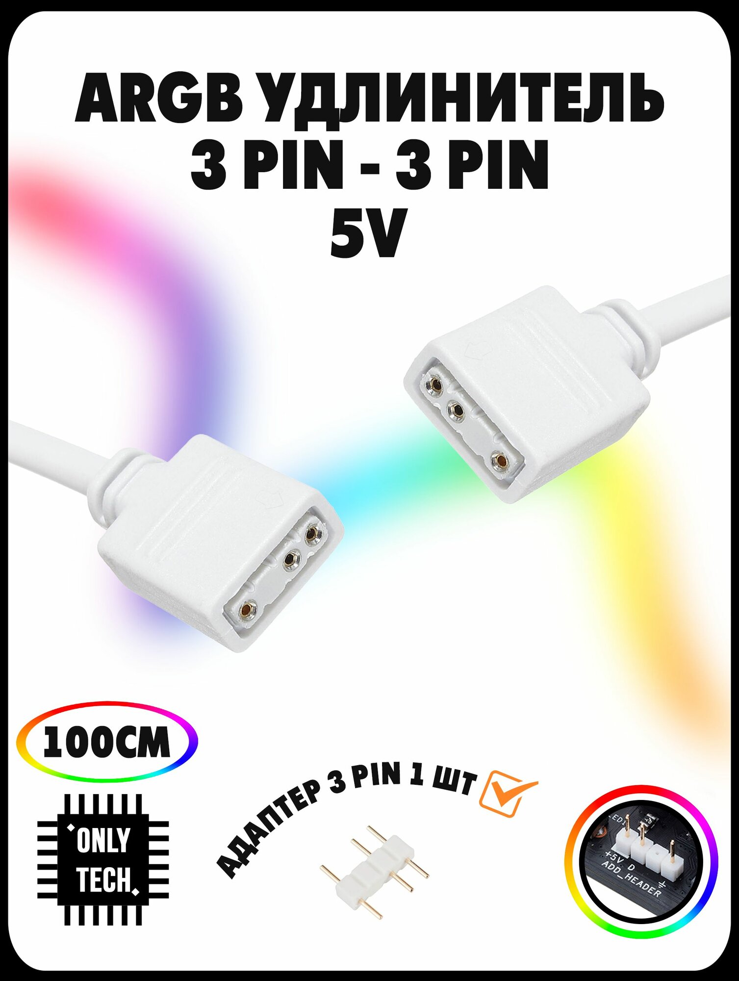 ARGB удлинитель для подсветки ARGB 3PIN 5V 1в1 / 100 см / White (белый)
