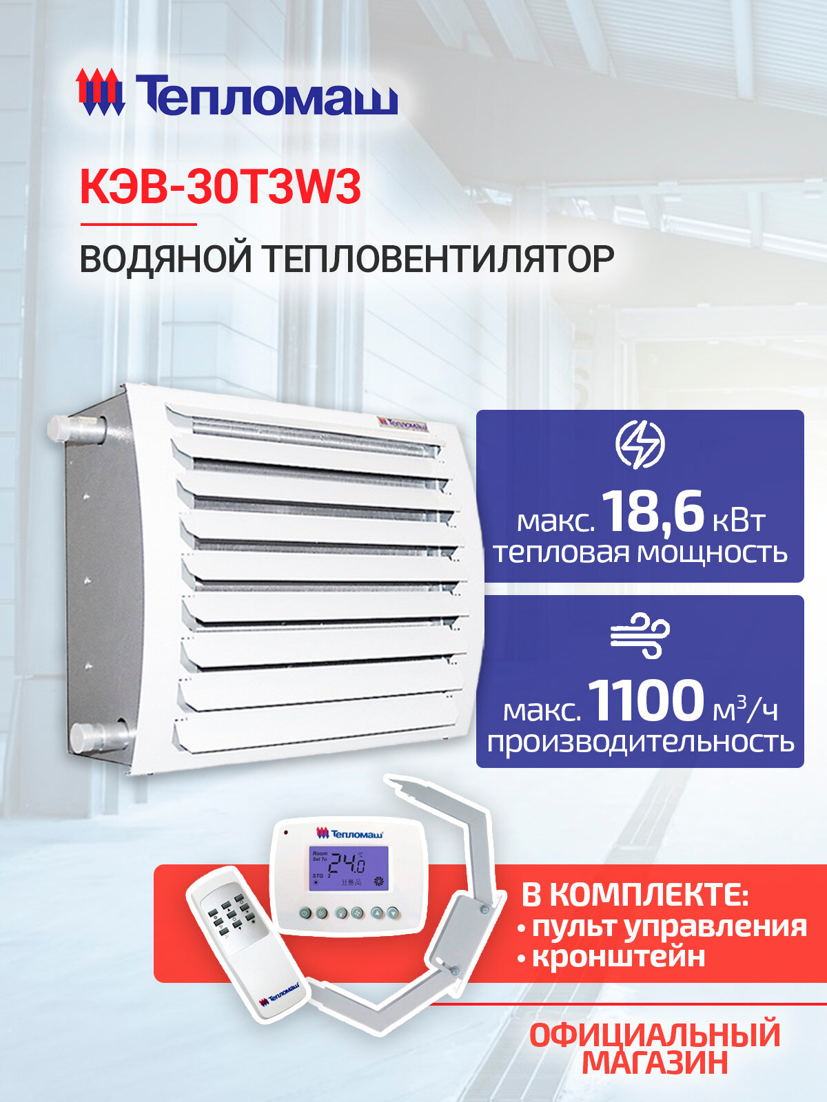 Водяной тепловентилятор Тепломаш КЭВ-30T3W3, с пультом и креплением, IP54